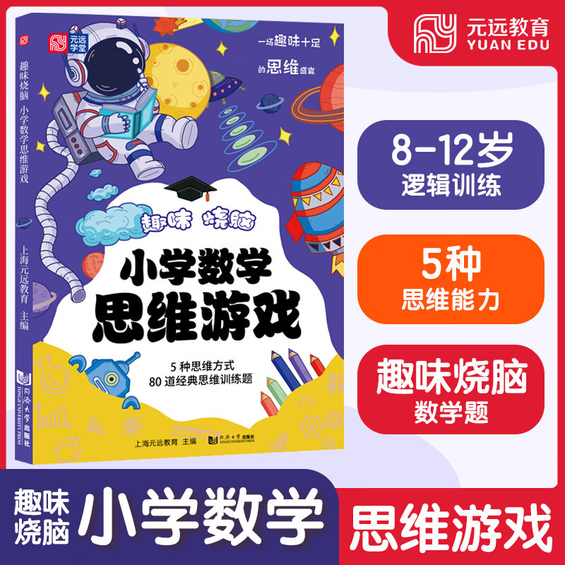 趣味烧脑小学数学思维游戏 思维训练题 8-12岁儿童益智游戏 小学生数学读物课外阅读记忆力注意力专注力全脑智力开发 元远学堂