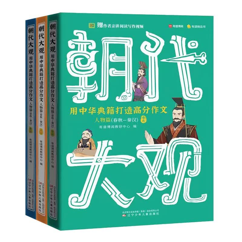 朝代大观·人物篇（春秋-秦汉）用中华典籍打造高分作文 包君成 有道精品书