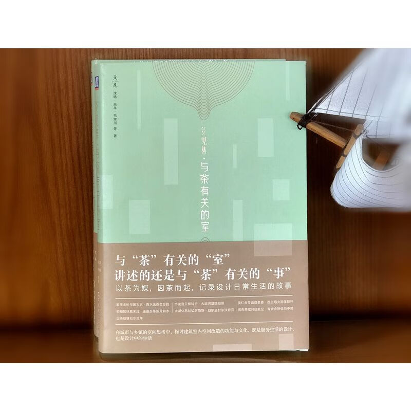 官网 爻见集 与茶有关的室 沈旸 吴羊 毛聿川 品茗 建筑 室内 形象 产品 包装设计 日常生活故事 机械工业出版社旗舰店