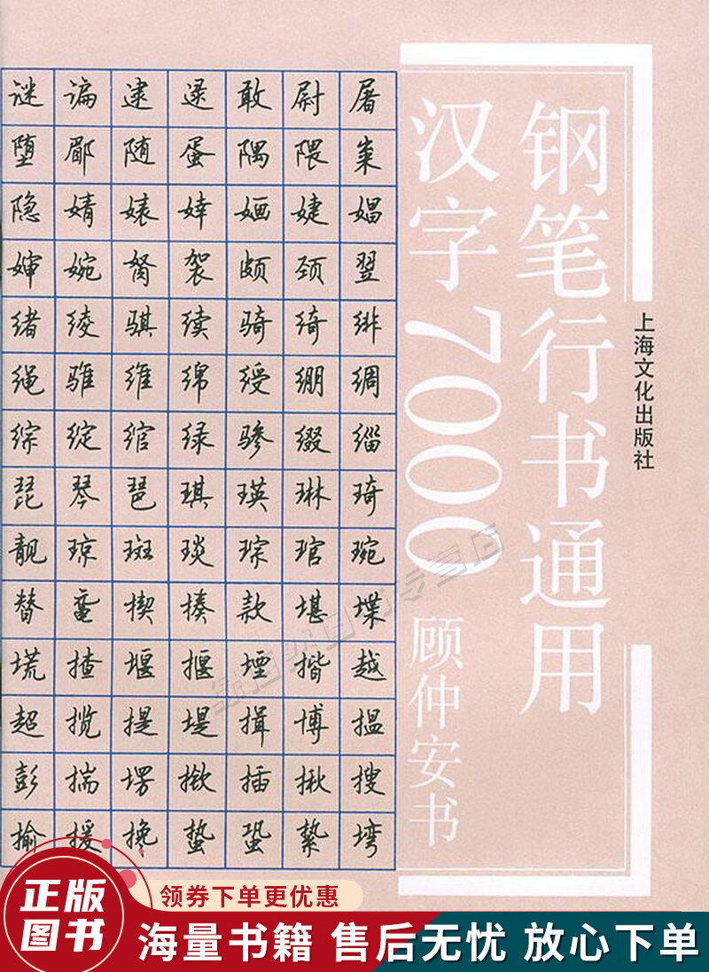 钢笔行书通用汉字7000