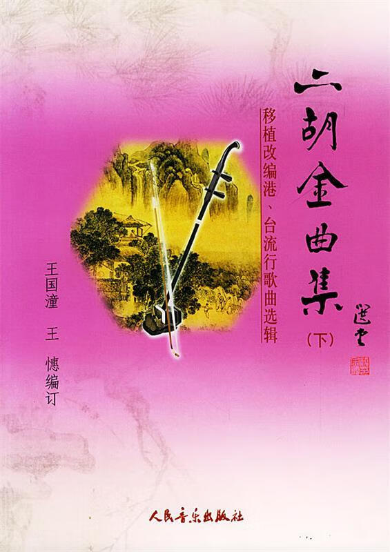 二胡金曲集:移植改编港、台流行歌曲选辑