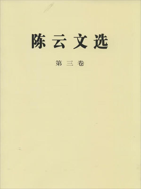 陈云文选 第三卷
