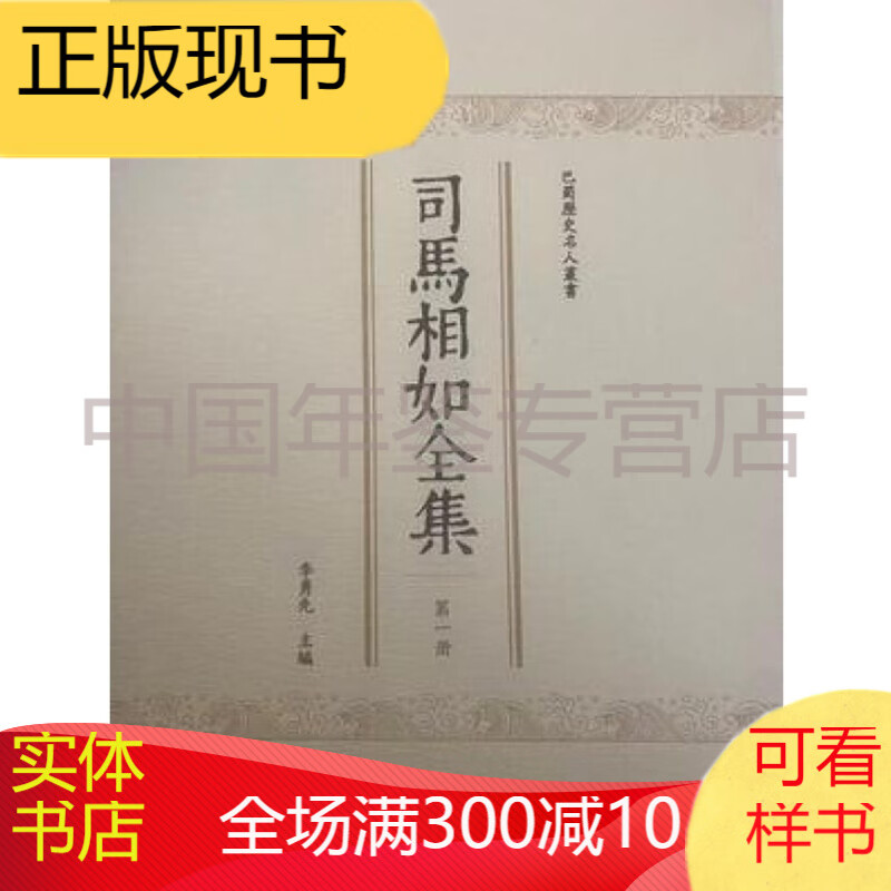 司马相如全集（16开精装 全二册）