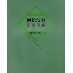 何松演奏客家筝曲
