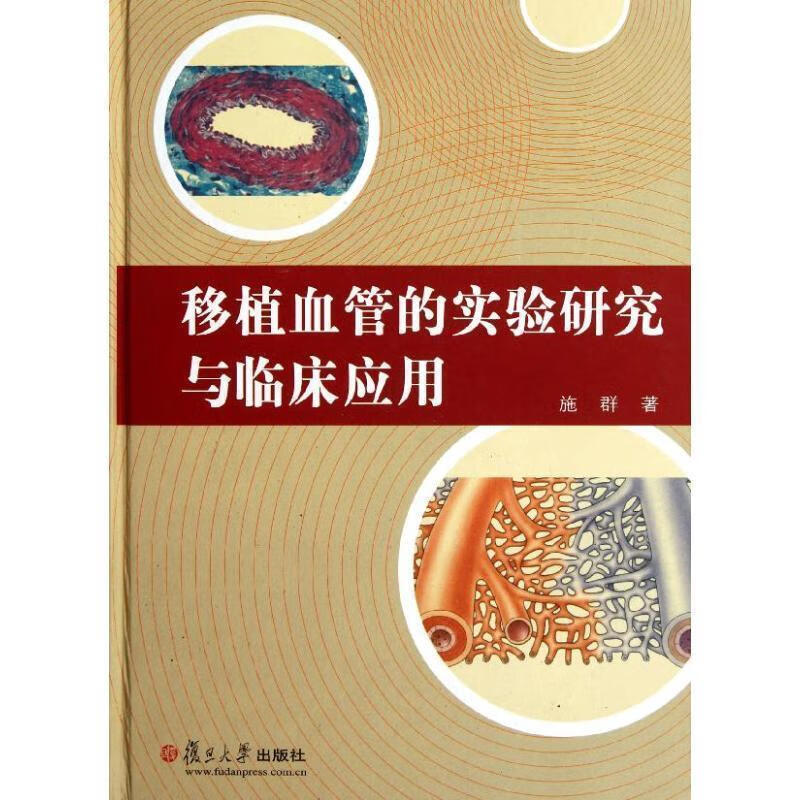 移植血管的实验研究和临床应用 施群著【书】