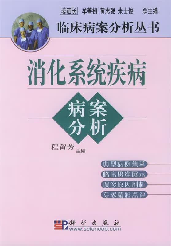 消化系统疾病病案分析 程留芳【书】