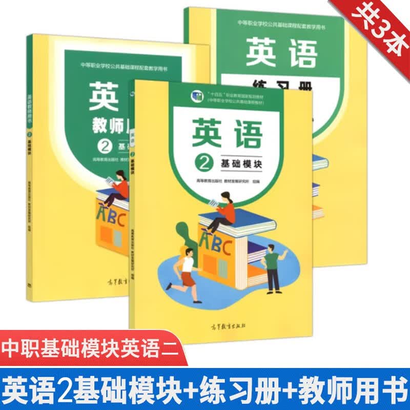 现货 英语 基础模块 2 +练习册+教师用书 共3本 赵雯 王笃勤中等职业学校公共基础课程教材 十四五职业教育规划教材 高等教育出版社