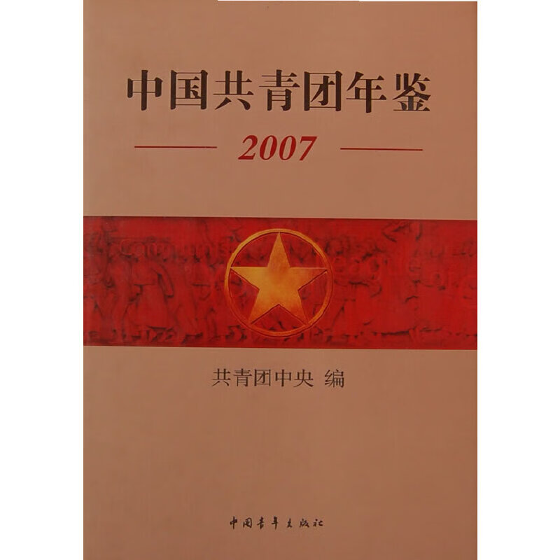 【现货】中国共青团年鉴2007