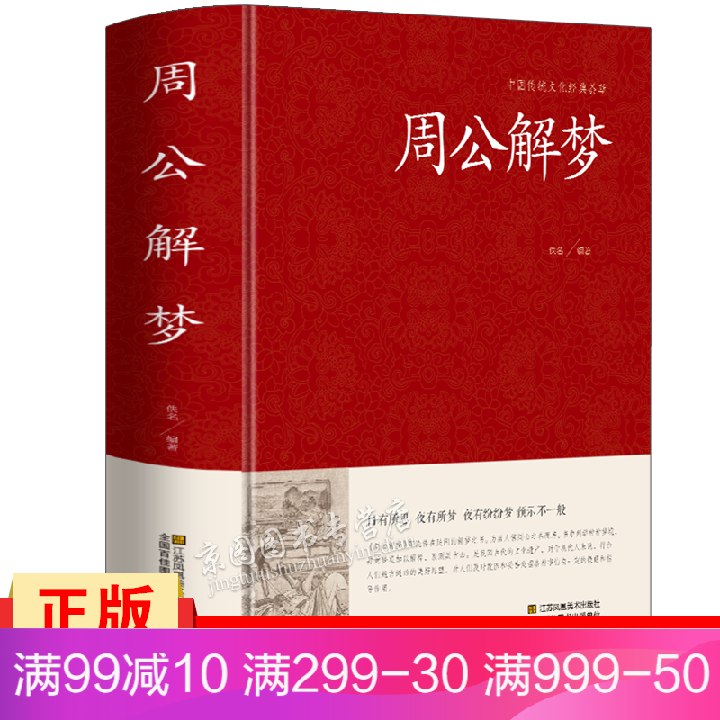 周公解梦大全查询书 周公解梦预测 万事问周公解梦书籍 圆梦解梦白话解梦中国式解梦 周公宝典玄梦风水大