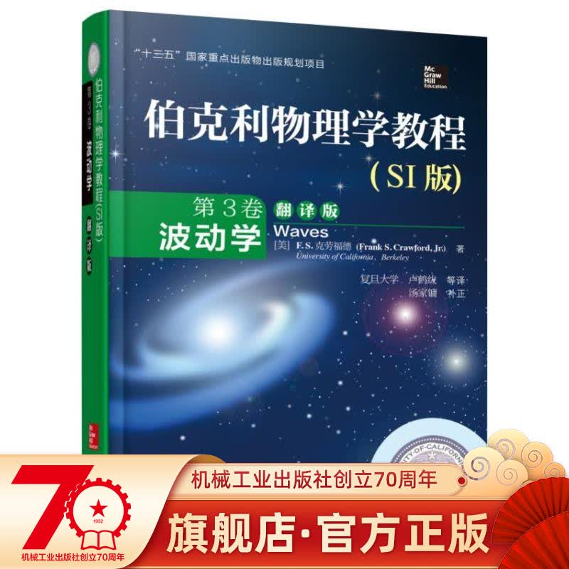 官网 伯克利物理学教程 SI版 第3卷 波动学 翻译版 F S 克劳福德十三五国 家重点出版物规划项目9787111515432机械工业出版社
