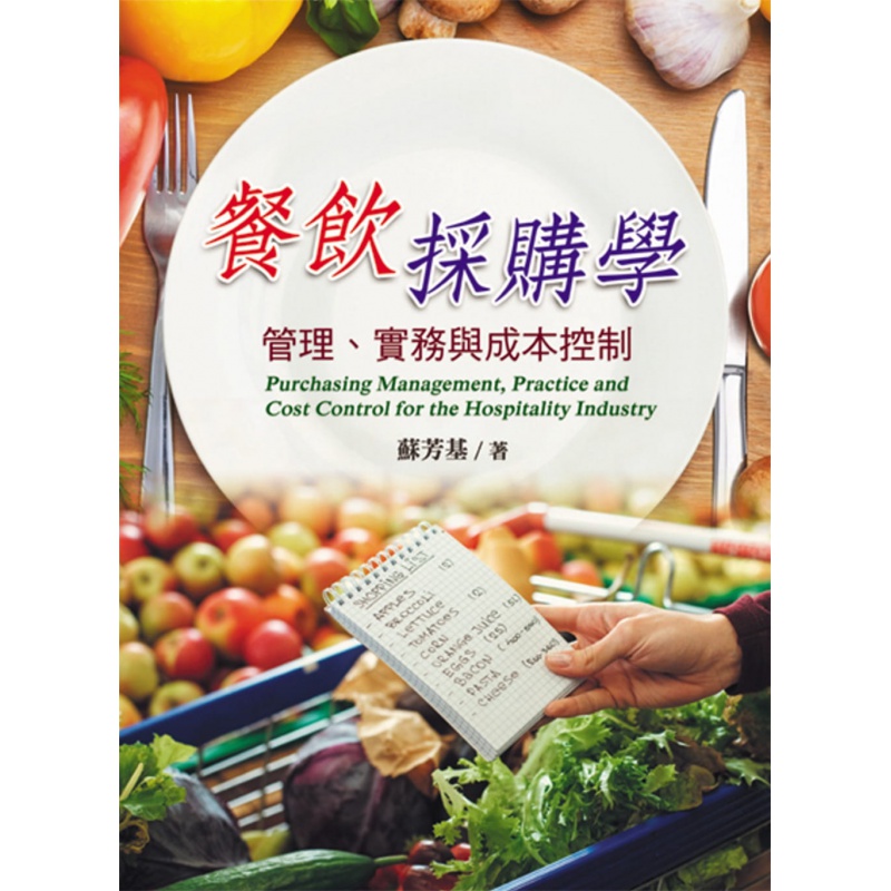 台版 餐饮采购学 管理实务与成本控制 协助读者建立正确採购管理理念财经企管