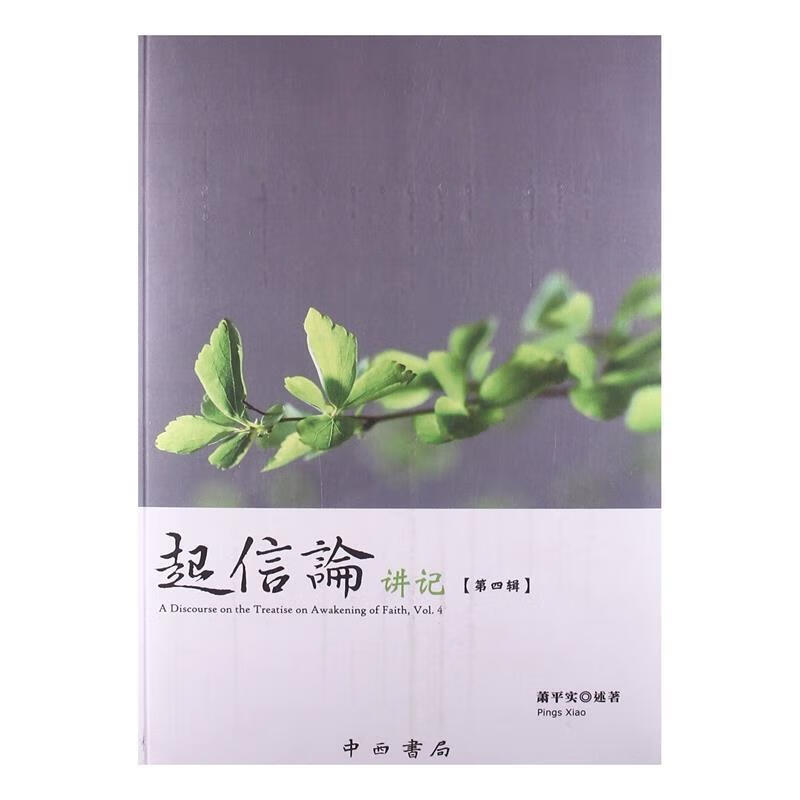 起信论讲记 第四辑 萧平实著【书】
