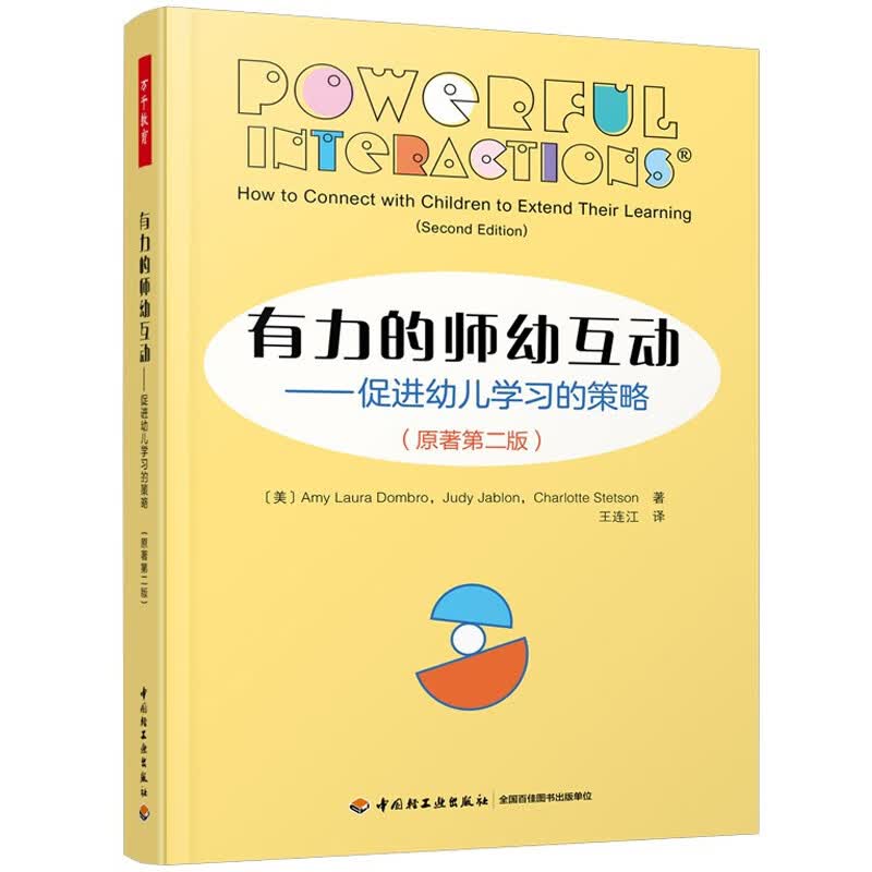 【速发】万千教育-学前 有力的师幼互动：促进幼儿学习的策略 原著第二版 师幼互动 教学策略 儿童学习