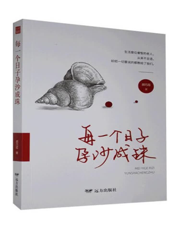 每一个日子孕沙成珠9787555513865远方
