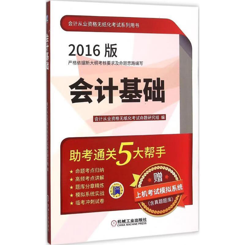 会计从业资格无纸化考试系列用书:会计基础