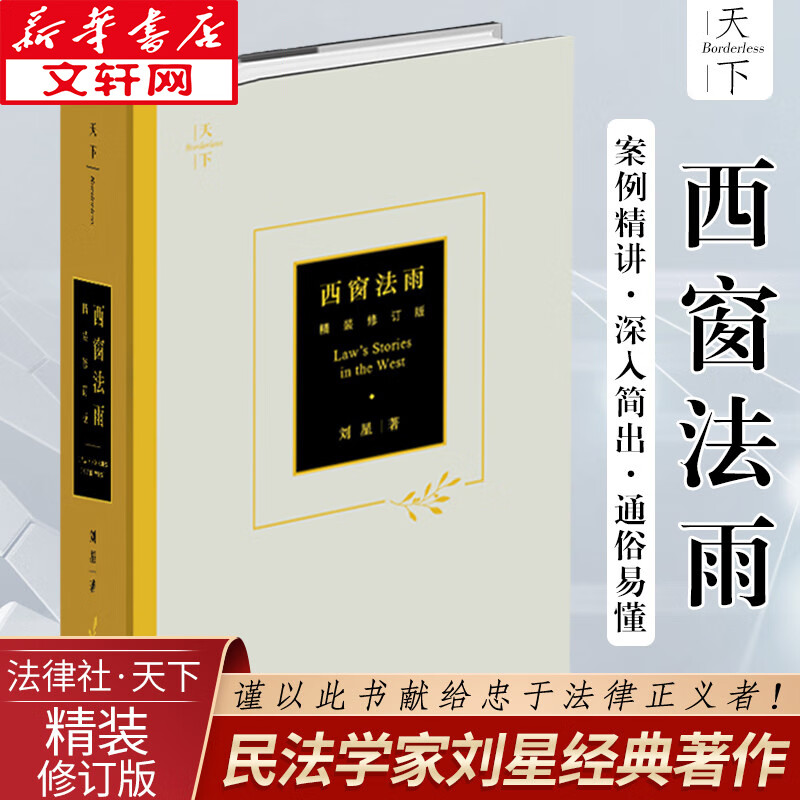 2022新版 西窗法雨 精装修订版 刘星 天下系列图书 法律出版社 法律知识读物 法科入门阅读 学生推荐读物 漫谈西方法律文化 自营旗舰店