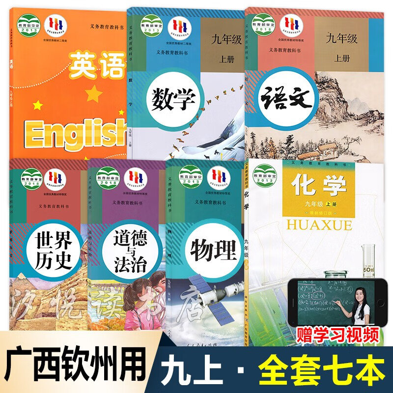 【广西钦州适用】2023新版初三九年级上册全套课本七本人教版语文数学物理政治历史+译林版英语+粤教版精印版