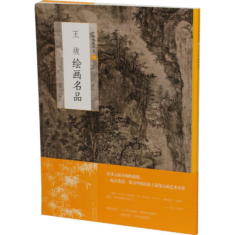 中国绘画名品·王绂绘画名品