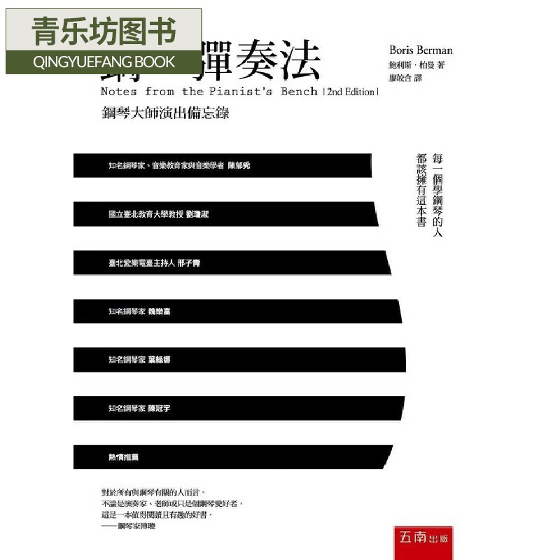 预售 鋼琴彈奏法(4版) 五南 鮑利斯．柏曼