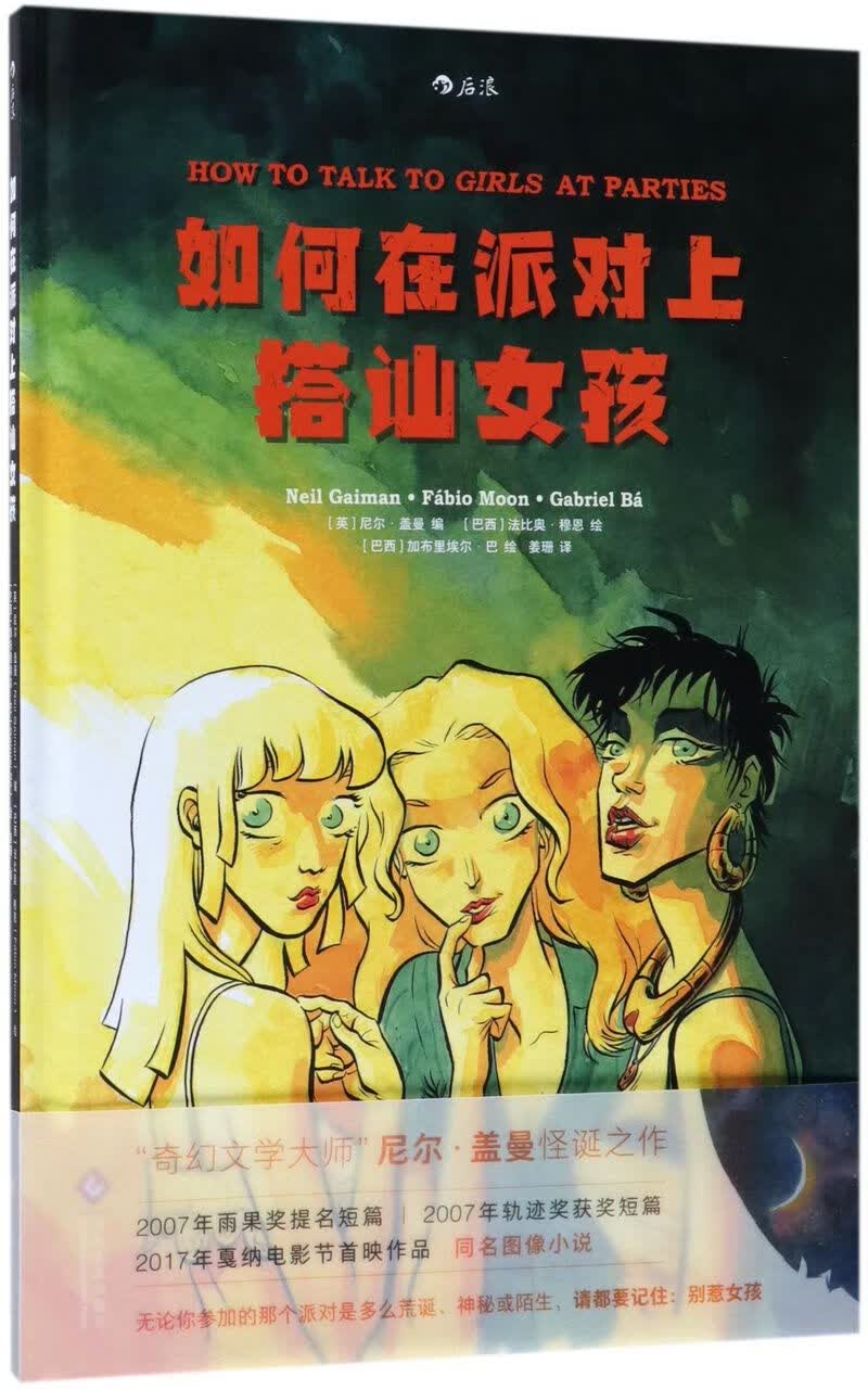 如何在派对上搭讪女孩(精)