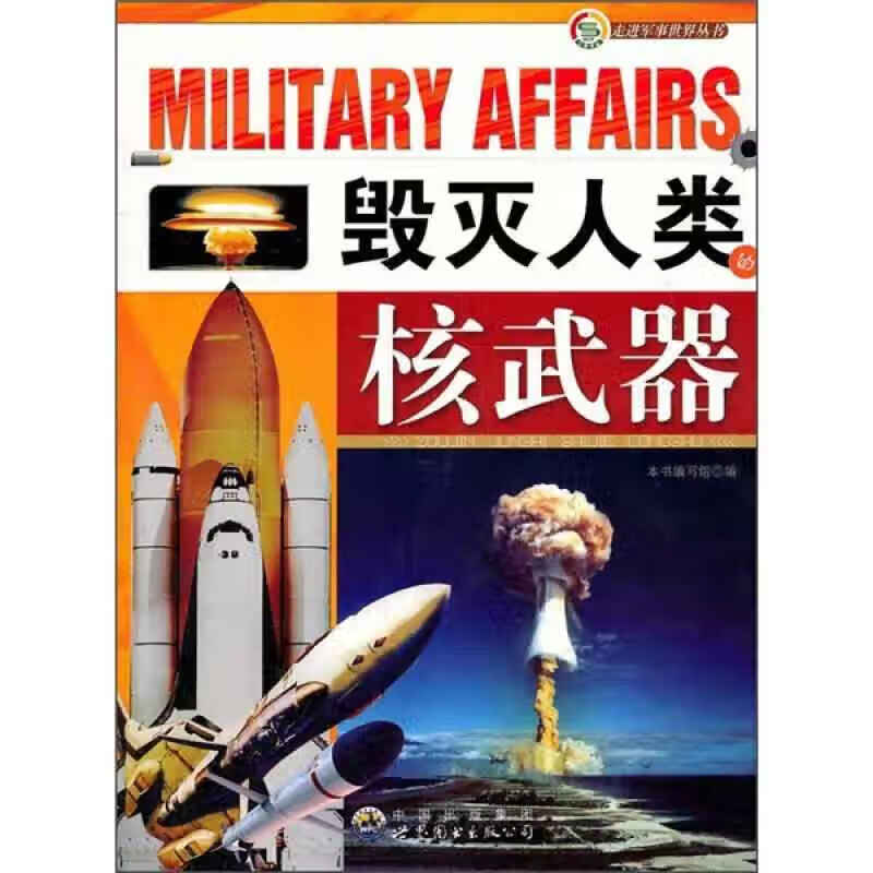 【书】毁灭人类的核武器