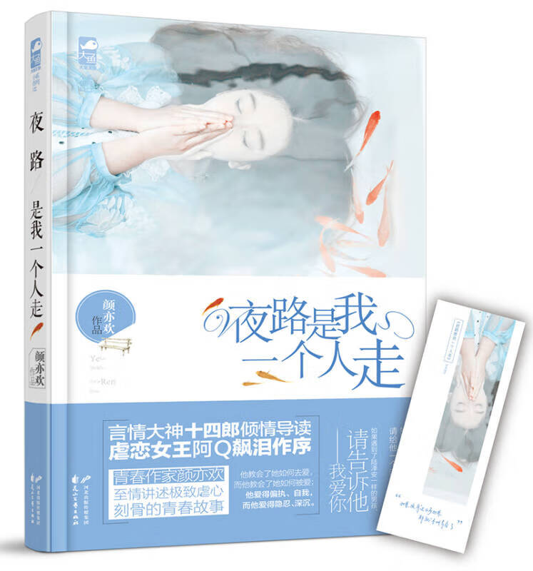 夜路是我一个人走9787551121095【好书】