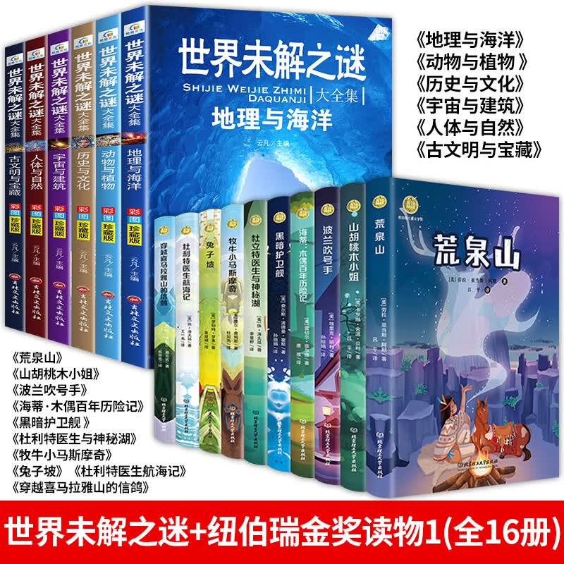 世界未解之谜大全集中小学生版阅读课外书籍四五六初一七年级必读的课外书初中课外阅读书籍必读老师儿童科普 全16册世界未解之迷+纽伯瑞金奖读物1