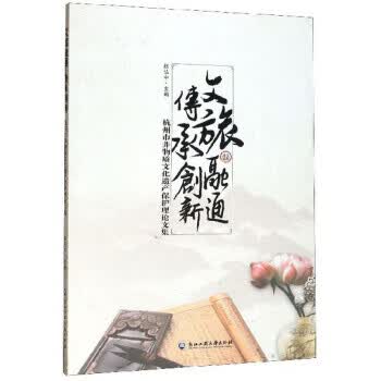 文旅融通传承创新:杭州市非物质文化遗产保护理论文集