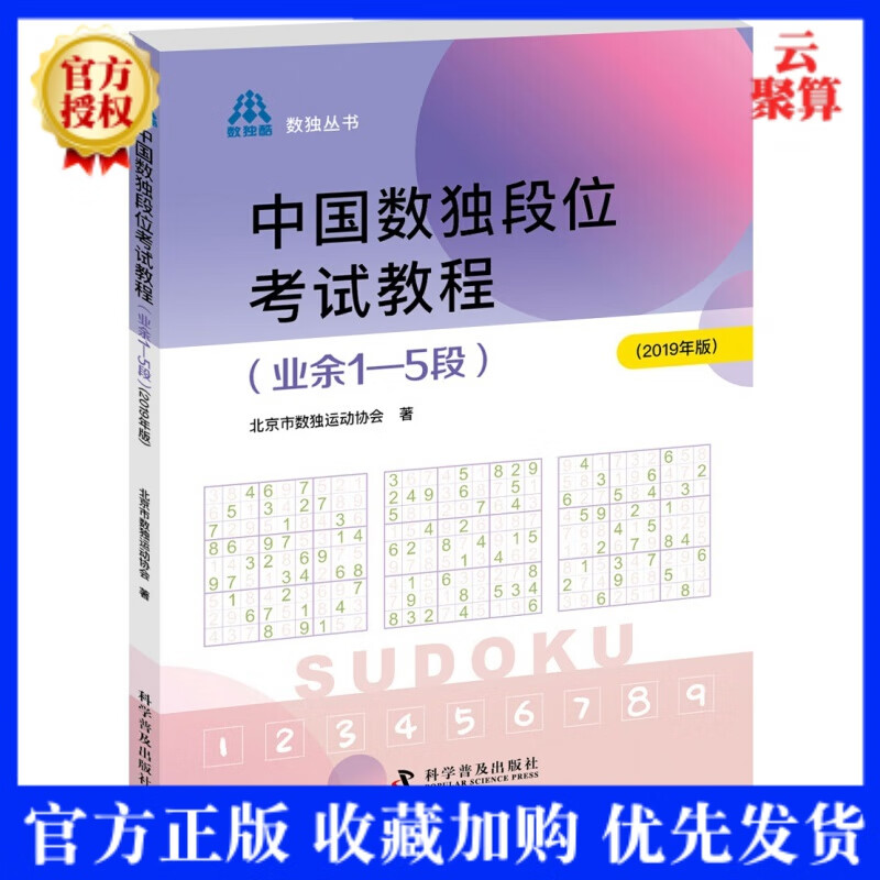 中国数独段位考试教程.业余1-5段:2019年版 数独段位考试教材 青少年成人九