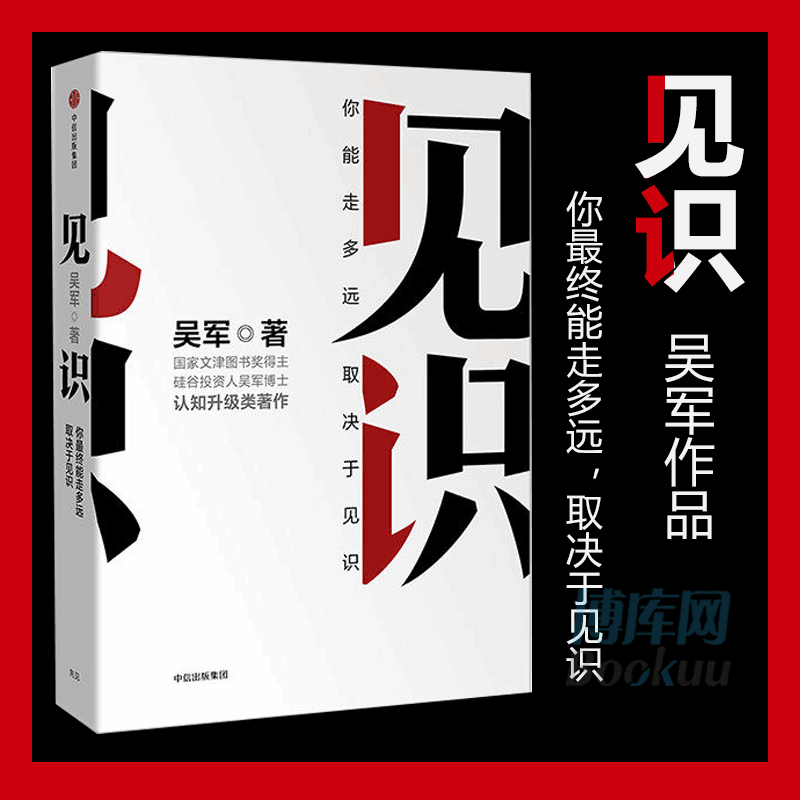 见识 吴军著 为人处世之道 硅谷来信 思维方式认知升级智能时代投资理财 巴菲特投资 金融经济学理论