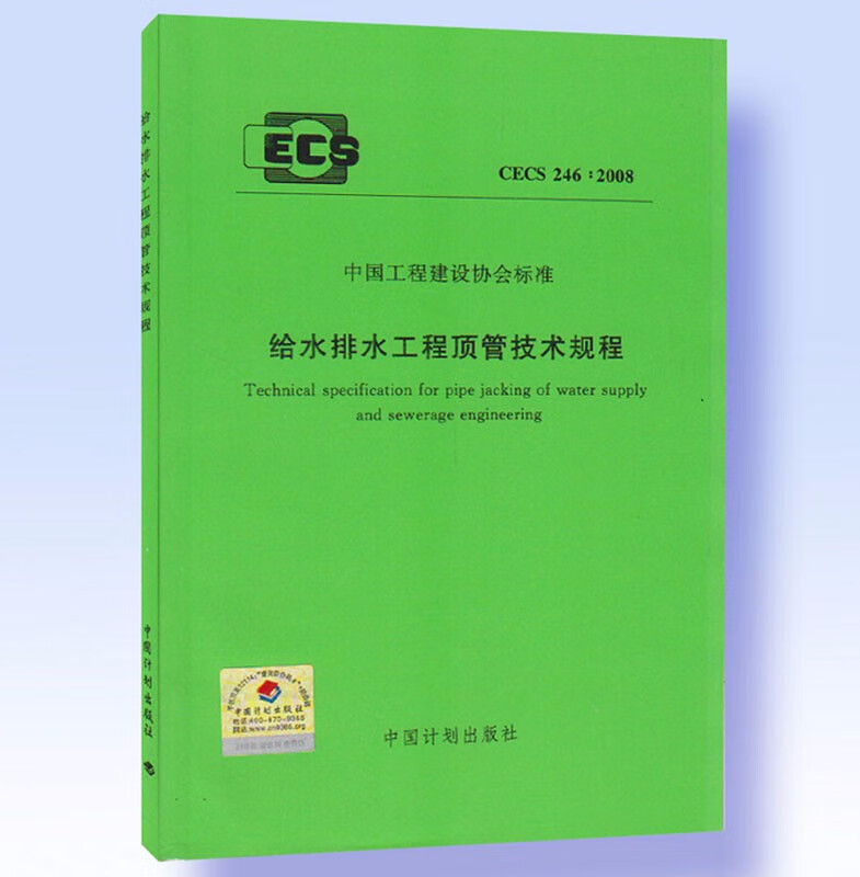 CECS 246:2008 给水排水工程顶管技术规程