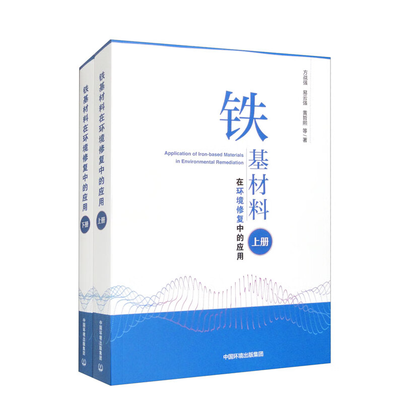 铁基材料在环境修复中的应用 套装上下册