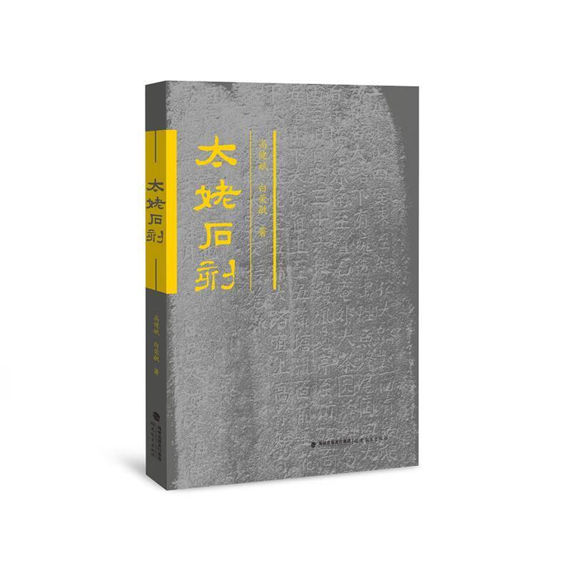 太姥石刻高健斌福建教育出版社有限责任公司9787533492007 历史书籍