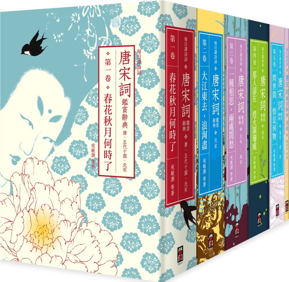 预售【每日读诗词】唐宋词监赏辞典（全五卷）+【别册】台版原版 程千帆 俞平伯 施蛰存 启动文化