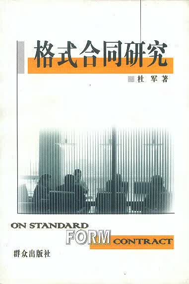 【现货】格式合同研究