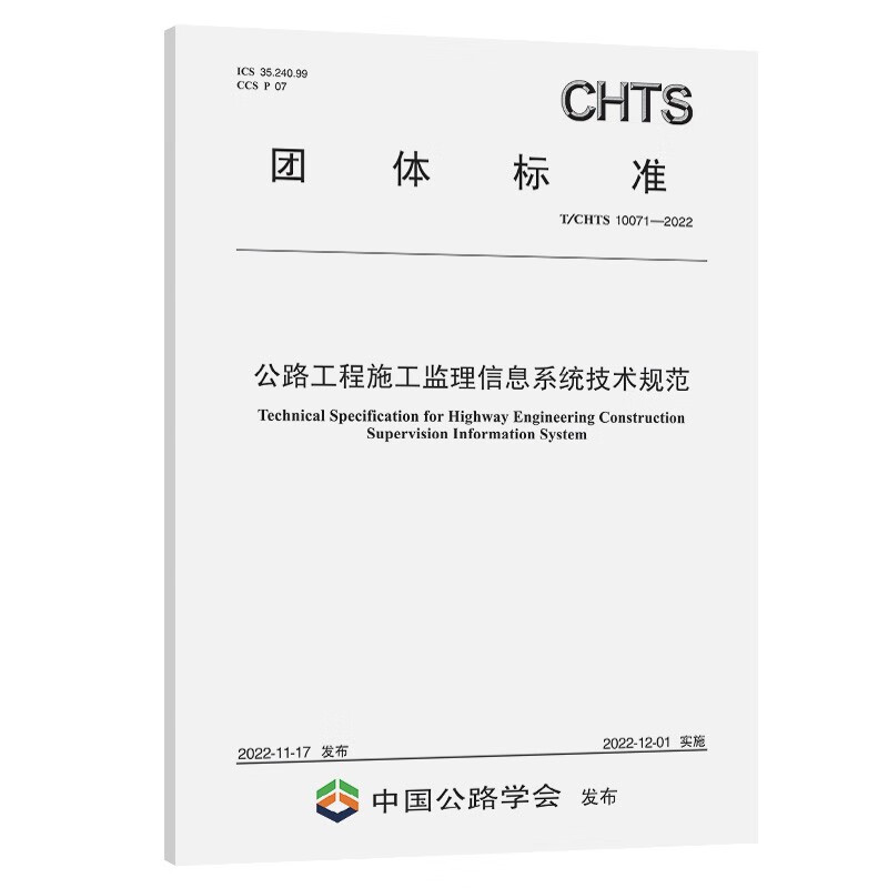 公路工程施工监理信息系统技术规范（T/CHTS 10071-2022）
