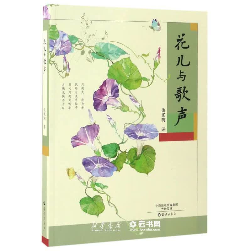 花儿与歌声 孟宪明 海燕 中国儿童文学