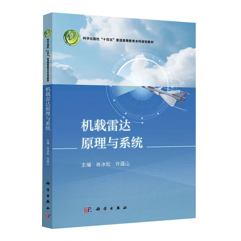 书籍 机载雷达原理与系统 主编肖冰松许蕴山科学出版社9787030756275