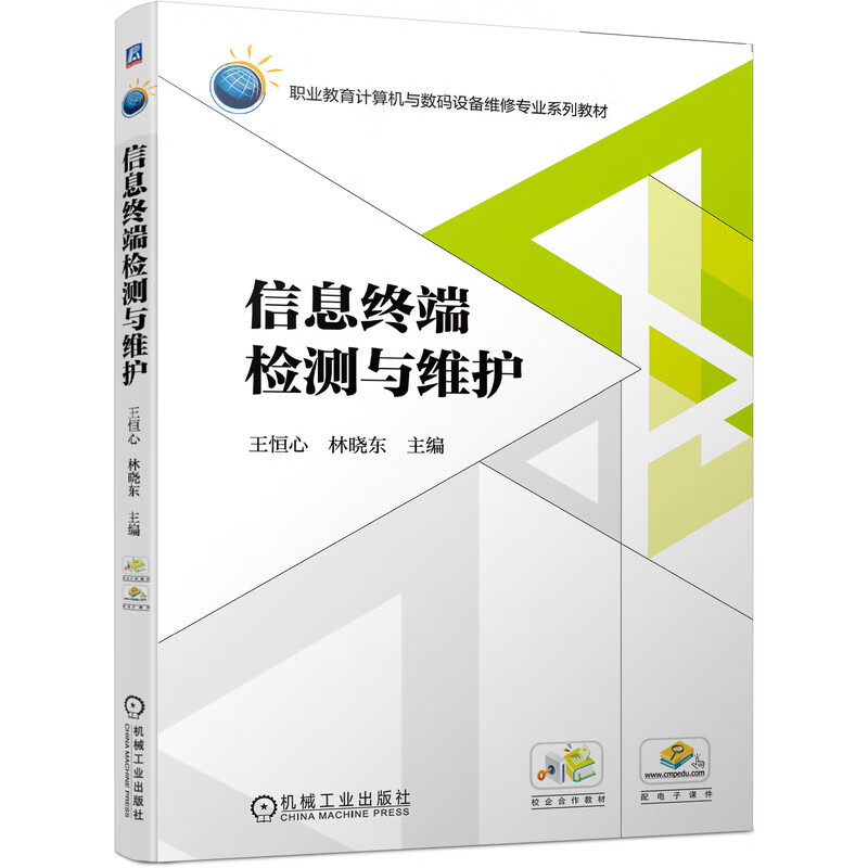 【现货】信息终端检测与维护