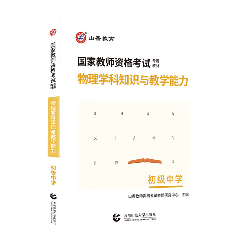 山香教育2023教师资格证考试用书初中物理教材学科知识与教学能力初级中学教资笔试资料