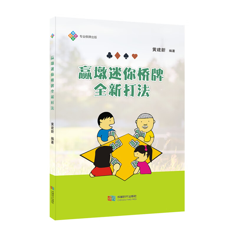赢墩迷你桥牌全新打法 黄建新 杂志/期刊/体育运动