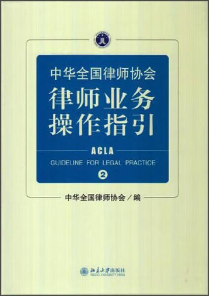 中华全国律师协会律师业务操作指引②【上新】