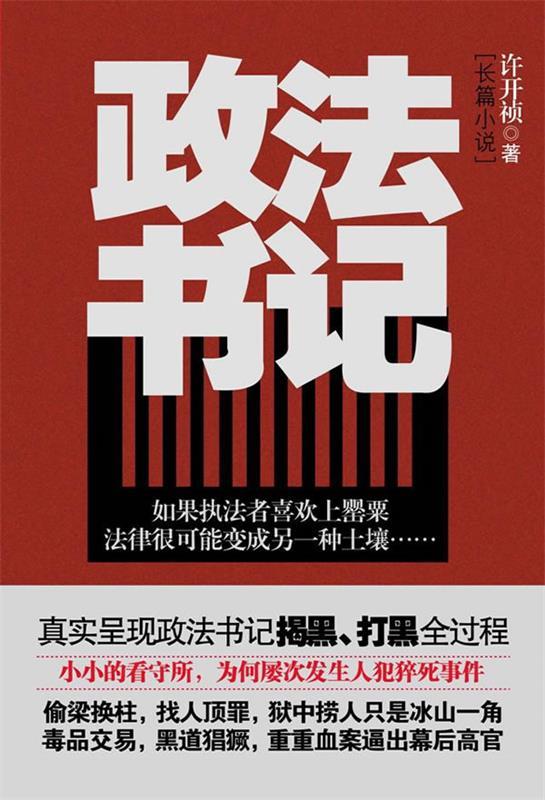 政法书记 许开祯 著