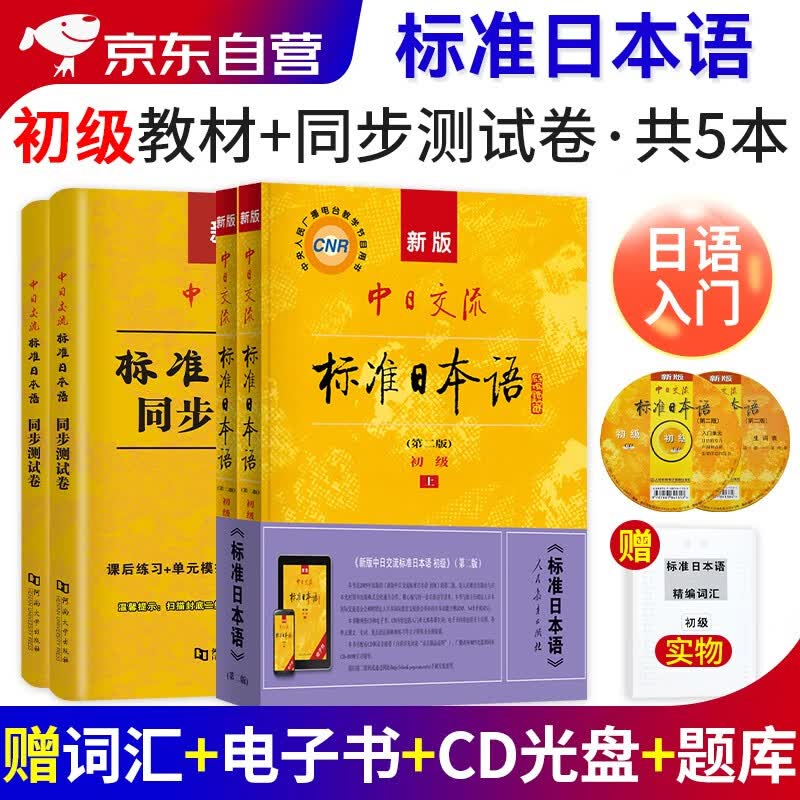 新版初级中日交流标日教材上下册+同步测试试卷练习+精编词汇 5本套 第二版含光盘人民教育出版社