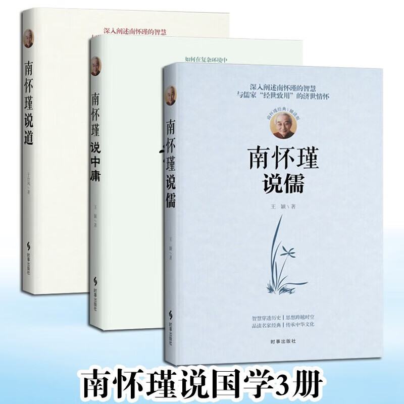 【多规格】南怀瑾说国学经典3册 南怀瑾说中庸 南怀瑾说儒 南怀瑾说道 时事出版社 南怀瑾说国学经典3册