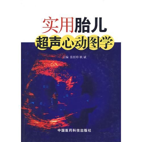 实用胎儿超声心动图学