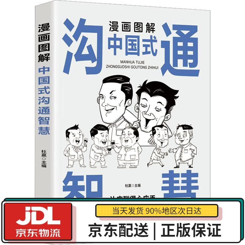 【全新送货上门】漫画图解中国式沟通智慧 杜赢 民主与建设出版社 9787513941150