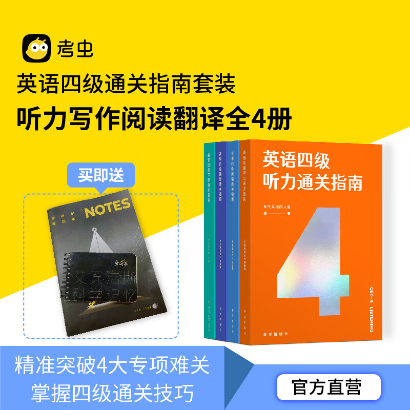 【考虫旗舰店】考虫大学英语四级听力通关指南 专项强化训练 历年考试真题 考虫研究院 著 四级通关指南套装