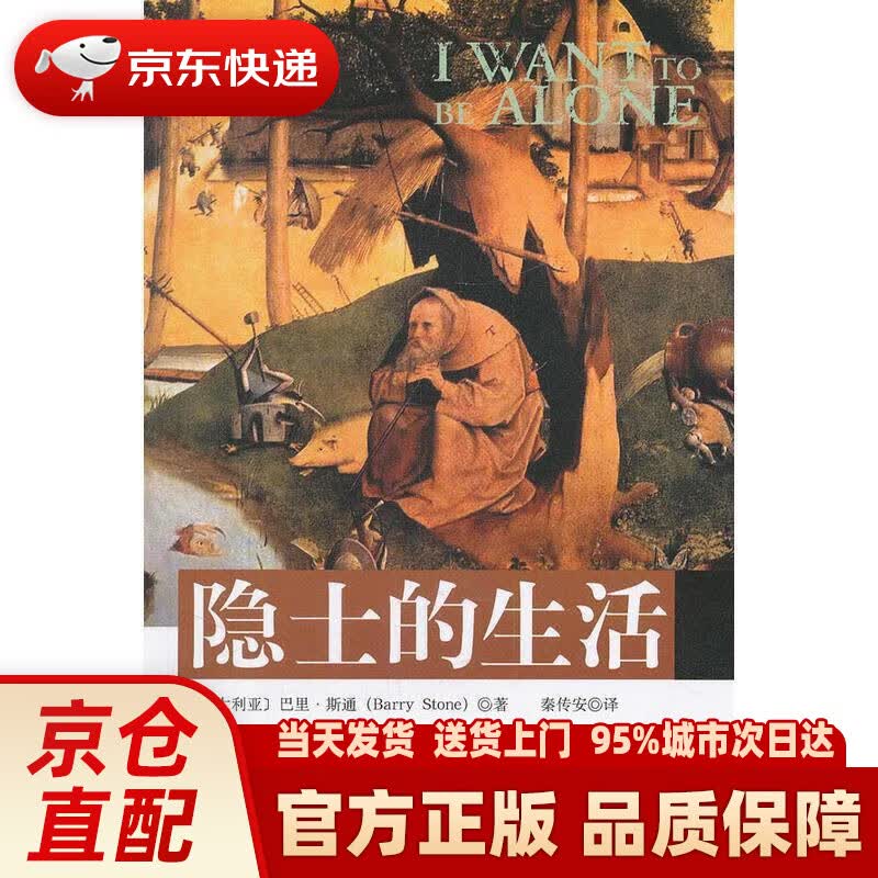 隐士的生活
