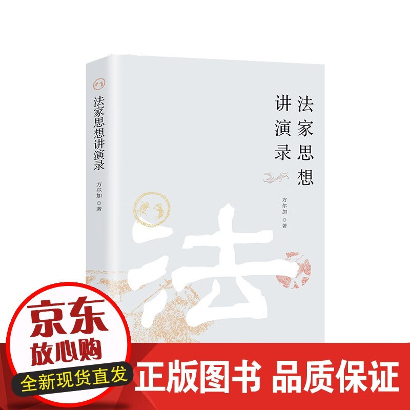 法家思想讲演录 人民出版社
